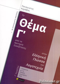 Το Θεμα Γ΄ Απο Τα Κριτηρια Συνεξετασης Στην Ελληνικη Γλωσσα Και ...