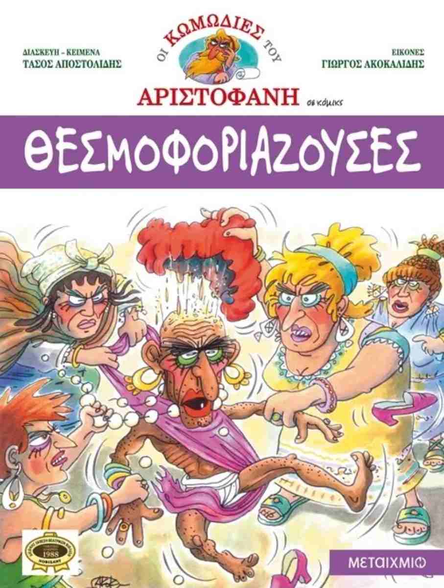Θεσμοφοριαζουσες // Διασκευη Σε Κομικς Τασος Αποστολιδης - Αριστοφανης ...
