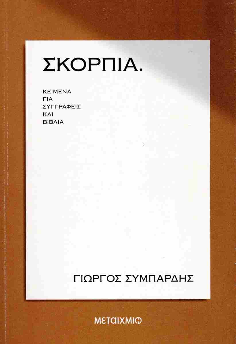Σκόρπια // Κείμενα Για Συγγραφείς Και Βιβλία - Συμπαρδης Γιωργος ...