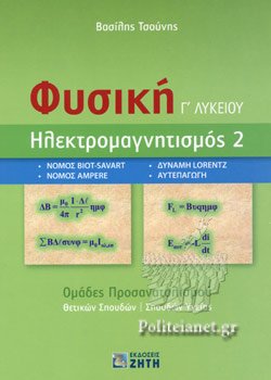 ΦΥΣΙΚΗ Γ΄ ΛΥΚΕΙΟΥ // ΗΛΕΚΤΡΟΜΑΓΝΗΤΙΣΜΟΣ 2 - ΟΜΑΔΕΣ ΠΡΟΣΑΝΑΤΟΛΙΣΜΟΥ ...