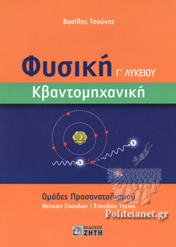 ΦΥΣΙΚΗ Γ΄ ΛΥΚΕΙΟΥ // ΚΒΑΝΤΟΜΗΧΑΝΙΚΗ - ΟΜΑΔΕΣ ΠΡΟΣΑΝΑΤΟΛΙΣΜΟΥ ΘΕΤΙΚΩΝ ...