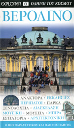 Βερολινο //ο Πιο Παραστατικος Και Πληρης Οδηγος - Βιβλιοπωλείο Πολιτεία