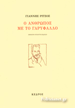 Ο Ανθρωπος Με Το Γαρυφαλλο - Ριτσος Γιαννης - Βιβλιοπωλείο Πολιτεία