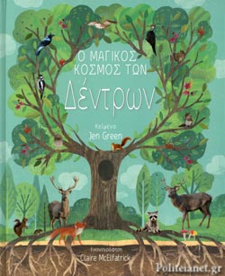 Ο Μαγικος Κοσμος Των Δεντρων - Green Jen - Βιβλιοπωλείο Πολιτεία