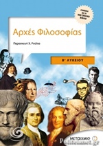 Αρχες Φιλοσοφιας Β' Λυκειου // Θεωρητικης Κατευθυνσης - Ρουλια Χ ...