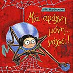 Μια Αραχνη Μονη Ψαχνει - Βαρβαρουση Ληδα - Βιβλιοπωλείο Πολιτεία