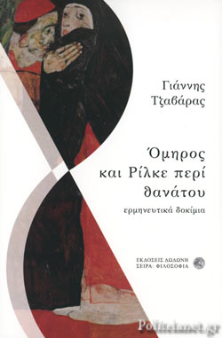 ΟΜΗΡΟΣ ΚΑΙ ΡΙΛΚΕ ΠΕΡΙ ΘΑΝΑΤΟΥ // ΕΡΜΗΝΕΥΤΙΚΑ ΔΟΚΙΜΙΑ - ΤΖΑΒΑΡΑΣ ΓΙΑΝΝΗΣ ...