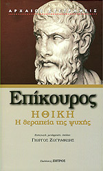 Επικουρος: Ηθικη, Η Θεραπεια Της Ψυχης - Επικουρος - Βιβλιοπωλείο Πολιτεία
