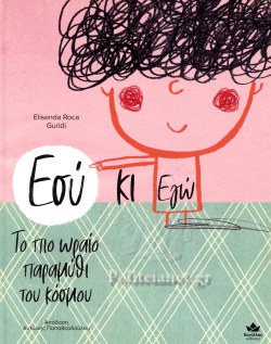 Εσυ Κι Εγω // Το Πιο Ωραιο Παραμυθι Του Κοσμου - Roca Elisenda ...