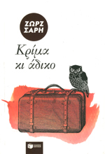 ΚΡΙΜΑ ΚΑΙ ΑΔΙΚΟ - ΣΑΡΗ ΖΩΡΖ - Βιβλιοπωλείο Πολιτεία