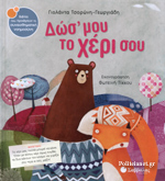 Δως' Μου Το Χερι Σου // Βιβλια Που Προαγουν Τη Συναισθηματικη Νοημοσυνη ...