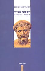 Πυθαγορας, Ο Διδασκαλος Των Αιωνων - Σακελλαριου Θ. Γεωργιος ...