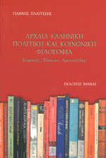 ΑΡΧΑΙΑ ΕΛΛΗΝΙΚΗ ΠΟΛΙΤΙΚΗ ΚΑΙ ΚΟΙΝΩΝΙΚΗ ΦΙΛΟΣΟΦΙΑ // ΣΟΦΙΣΤΕΣ, ΠΛΑΤΩΝ ...