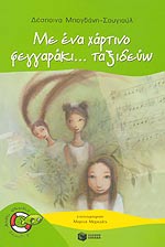 Με Ενα Χαρτινο Φεγγαρακι... Ταξιδευω // Επιπεδο 2, Ψαρακια - Μπογδανη ...