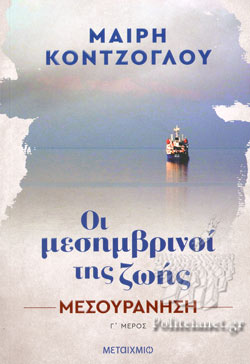 ΜΕΣΟΥΡΑΝΗΣΗ // ΟΙ ΜΕΣΗΜΒΡΙΝΟΙ ΤΗΣ ΖΩΗΣ (ΤΡΙΤΟ ΜΕΡΟΣ) - ΚΟΝΤΖΟΓΛΟΥ ΜΑΙΡΗ ...