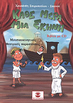 ΚΑΘΕ ΜΕΡΑ ΜΙΑ ΣΚΗΝΗ (ΒΙΒΛΙΟ ΜΕ CD) // ΜΟΥΣΙΚΟΚΙΝΗΤΙΚΕΣ ΘΕΑΤΡΙΚΕΣ ...