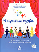 Η Παρασταση Αρχιζει... // Το Θεατρο Στο Νηπιαγωγειο Και Τις Πρωτες ...