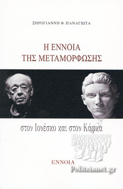 Η Εννοια Της Μεταμορφωσης Στον Ιονεσκο Και Στον Καφκα - Ξηρογιαννη Φ ...