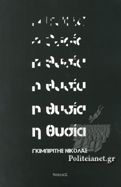 Η ΘΥΣΙΑ - ΓΚΙΜΠΙΡΙΤΗΣ ΝΙΚΟΛΑΣ - Βιβλιοπωλείο Πολιτεία