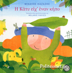 Η Κατυ Ειχ' Εναν Κηπο // (παιδικη Διασκευη, Μιχαλης Καζαζης) - Davies ...