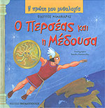Ο Περσεας Και Η Μεδουσα (σκληροδετη Εκδοση) - Μανδηλαρας Φιλιππος ...
