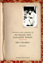 Το Τελος Του Γαλαζιου Ροδου // Τριλογια Των Αθηνων (τριτο Βιβλιο ...