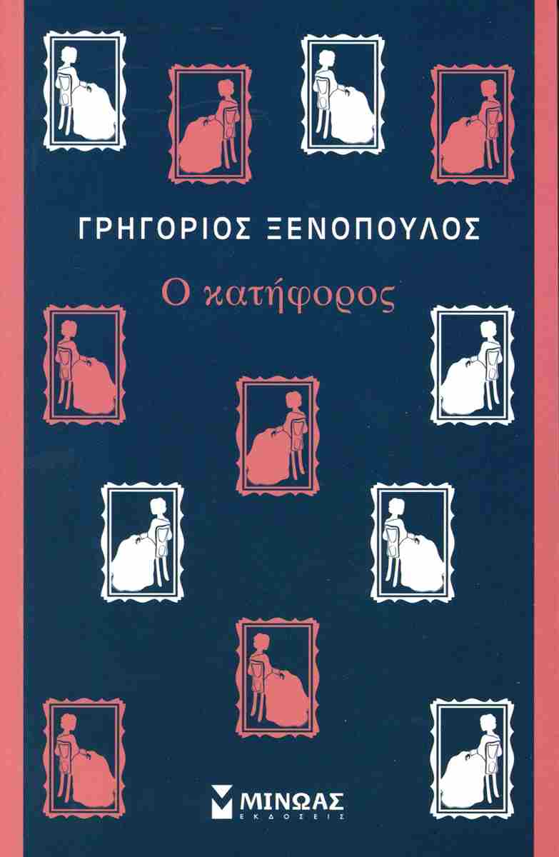 Ο κατήφορος - ΞΕΝΟΠΟΥΛΟΣ ΓΡΗΓΟΡΙΟΣ - Βιβλιοπωλείο Πολιτεία