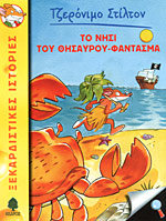 Το Νησι Του Θησαυρου-φαντασμα // Ξεκαρδιστικες Ιστοριες 16 - Stilton ...