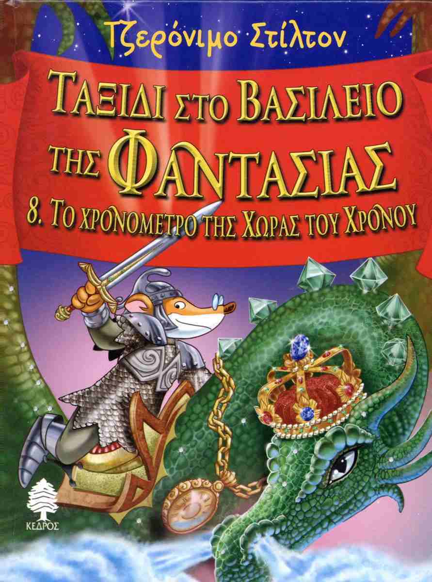 ΤΟ ΧΡΟΝΟΜΕΤΡΟ ΤΗΣ ΧΩΡΑΣ ΤΟΥ ΧΡΟΝΟΥ (ΣΚΛΗΡΟΔΕΤΗ ΕΚΔΟΣΗ) // ΤΑΞΙΔΙ ΣΤΟ ...