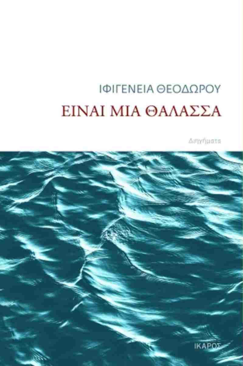 Είναι Μια Θάλασσα - Θεοδωρου Ιφιγενεια - Βιβλιοπωλείο Πολιτεία