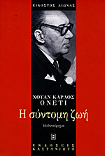 Η Συντομη Ζωη - Onetti Juan-carlos - Βιβλιοπωλείο Πολιτεία