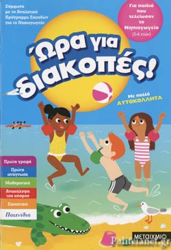 ΩΡΑ ΓΙΑ ΔΙΑΚΟΠΕΣ! - ΓΙΑ ΠΑΙΔΙΑ ΠΟΥ ΤΕΛΕΙΩΣΑΝ ΤΟ ΝΗΠΙΑΓΩΓΕΙΟ (5-6 ΕΤΩΝ ...