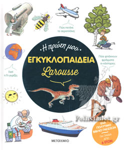 Η Πρωτη Μου Εγκυκλοπαιδεια Larousse // Ενα Πολυτιμο Βιβλιο Γνωσεων Για ...