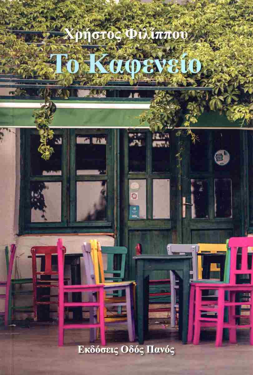 Το Καφενείο - Φιλιππου Χρηστος - Βιβλιοπωλείο Πολιτεία
