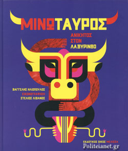 Μινωταυρος // Ανικητος Στον Λαβυρινθο - Ηλιοπουλος Βαγγελης ...