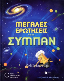 Μεγαλες Ερωτησεις Για Το Συμπαν - Frith Alex - Βιβλιοπωλείο Πολιτεία