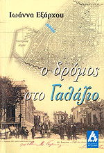 Ο Δρομος Στο Γαλαζιο - Εξαρχου Ιωαννα - Βιβλιοπωλείο Πολιτεία
