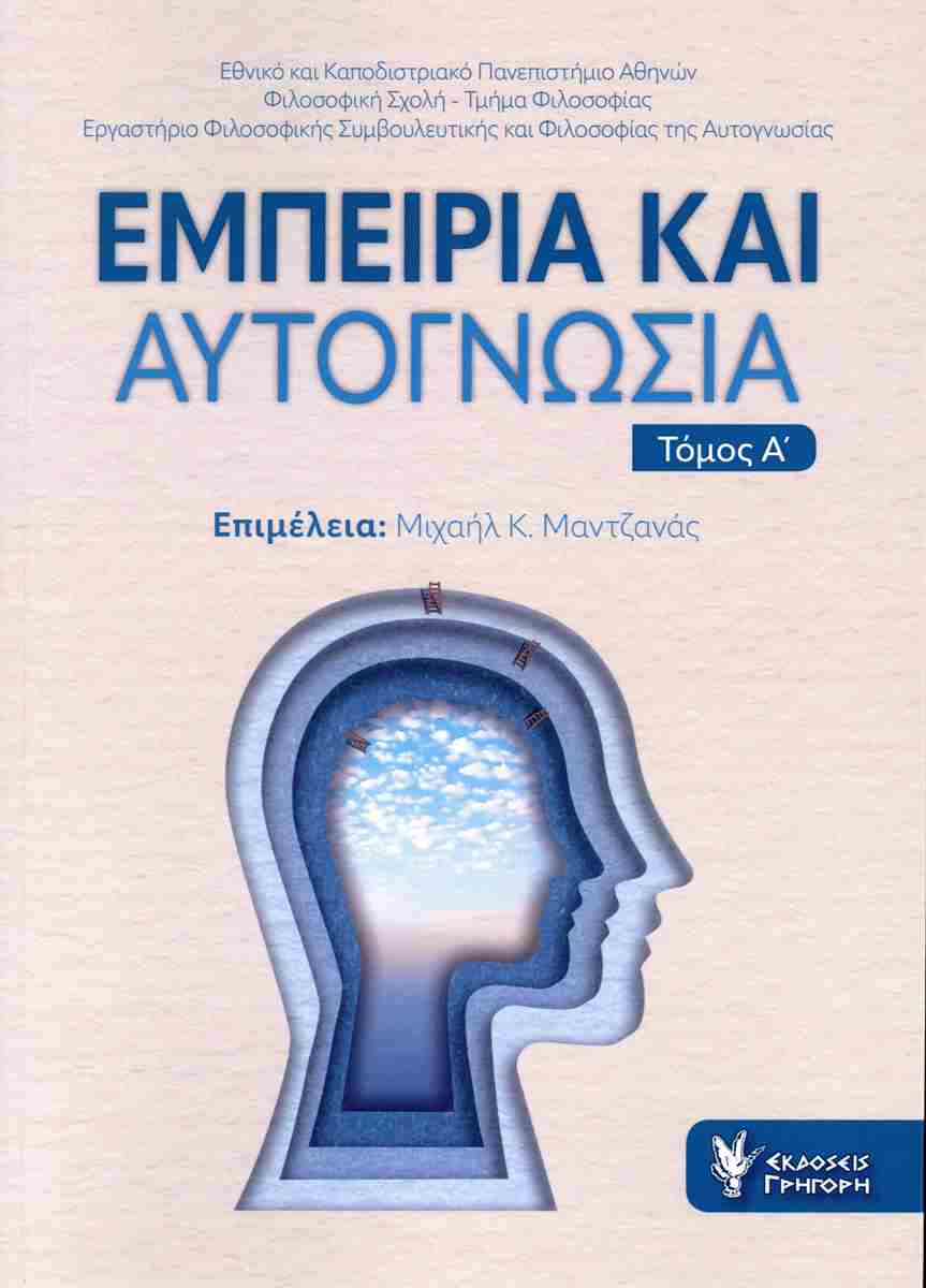 Εμπειρία και αυτογνωσία (πρώτος τόμος) - ΣΥΛΛΟΓΙΚΟ - Βιβλιοπωλείο Πολιτεία