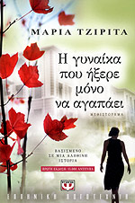 Η Γυναικα Που Ηξερε Μονο Να Αγαπαει - Τζιριτα Μαρια - Βιβλιοπωλείο Πολιτεία