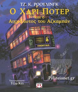 Ο Χαρι Ποτερ Και Ο Αιχμαλωτος Του Αζκαμπαν (σκληροδετη Εικονογραφημενη ...