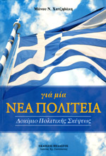 Για Μια Νεα Πολιτεια // Δοκιμιο Πολιτικης Σκεψεως - Χατζηδακης Ν. Μανος ...