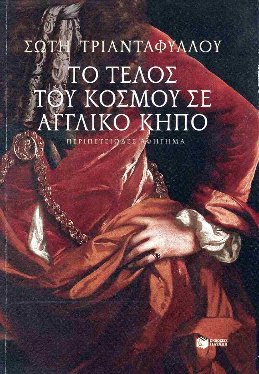 Το Τελος Του Κοσμου Σε Αγγλικο Κηπο // Ζωη Και Θανατος Του Λουσιους ...