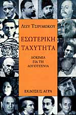 Εσωτερικη Ταχυτητα // Δοκιμια Για Τη Λογοτεχνια - Τσιριμωκου Λιζυ ...