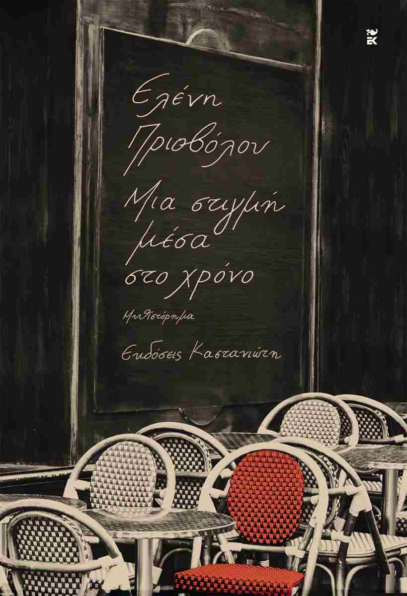 Μια Στιγμη Μεσα Στο Χρονο (σκληροδετη Εκδοση) - Πριοβολου Ελενη ...