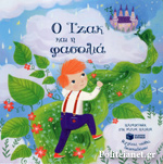 Ο Τζακ Και Η Φασολια - Joyce Melanie - Βιβλιοπωλείο Πολιτεία