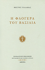 Η Φλογερα Του Βασιλια - Παλαμας Κωστης - Βιβλιοπωλείο Πολιτεία