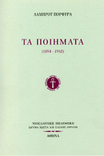 ΤΑ ΠΟΙΗΜΑΤΑ 1894-1932 - ΠΟΡΦΥΡΑΣ ΛΑΜΠΡΟΣ - Βιβλιοπωλείο Πολιτεία
