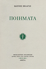 Βηλαρας: Ποιηματα - Βηλαρας Ιωαννης - Βιβλιοπωλείο Πολιτεία