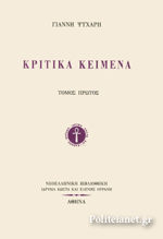 Κριτικα Κειμενα (πρωτος Τομος-χαρτοδετη Εκδοση) - Ψυχαρης Γιαννης ...