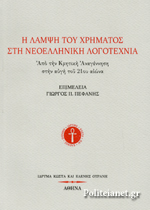 Η Λαμψη Του Χρηματος Στη Νεοελληνικη Λογοτεχνια // Απο Την Κρητικη ...